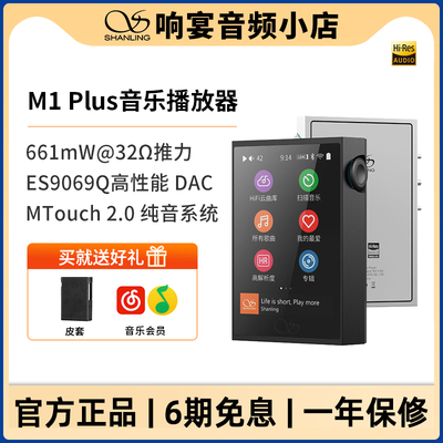 山灵M1 Plus无损hifi音乐播放器M3U便携式蓝牙发烧级国砖MP3