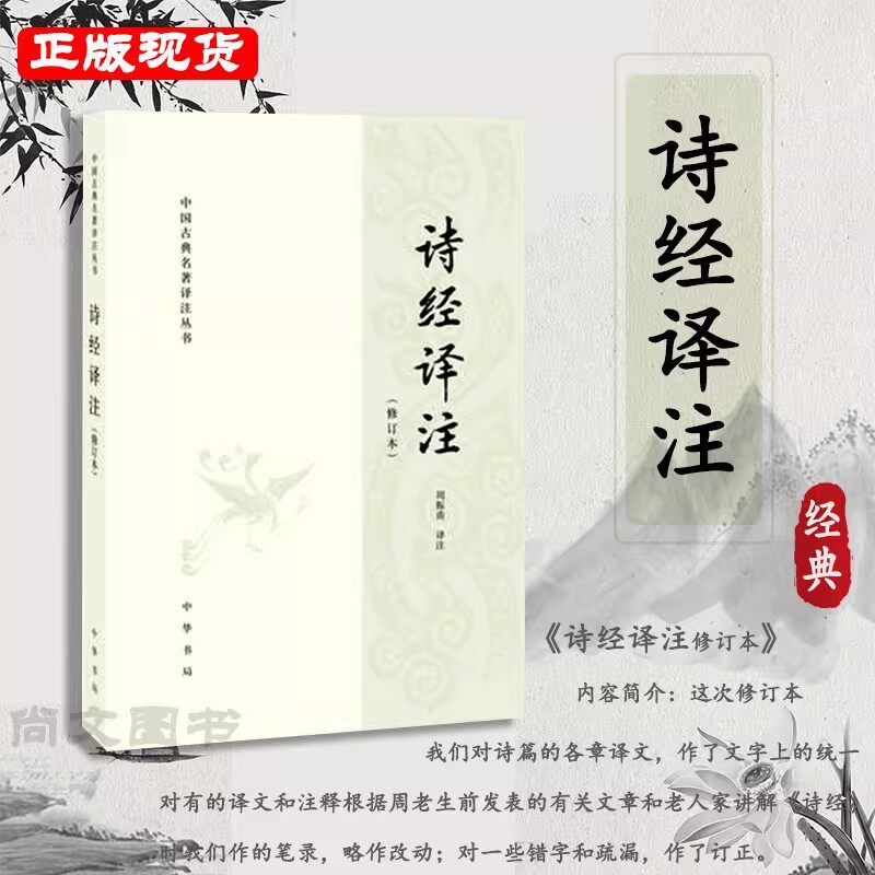 赠书签 诗经译注 正版现货 修订本 中国古典名著译注丛书 周振甫译 简体横排中国古诗词大全集鉴赏古代诗歌阅读赋鉴赏赏析中华书局
