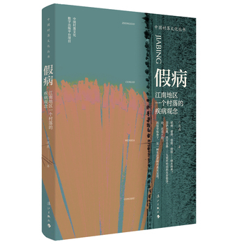 假病 江南地区一个村落的疾病观念   一部关于跨越生死两界的村落疾病民俗实录，客观、细致地展现了生活中某些玄妙难解的部分
