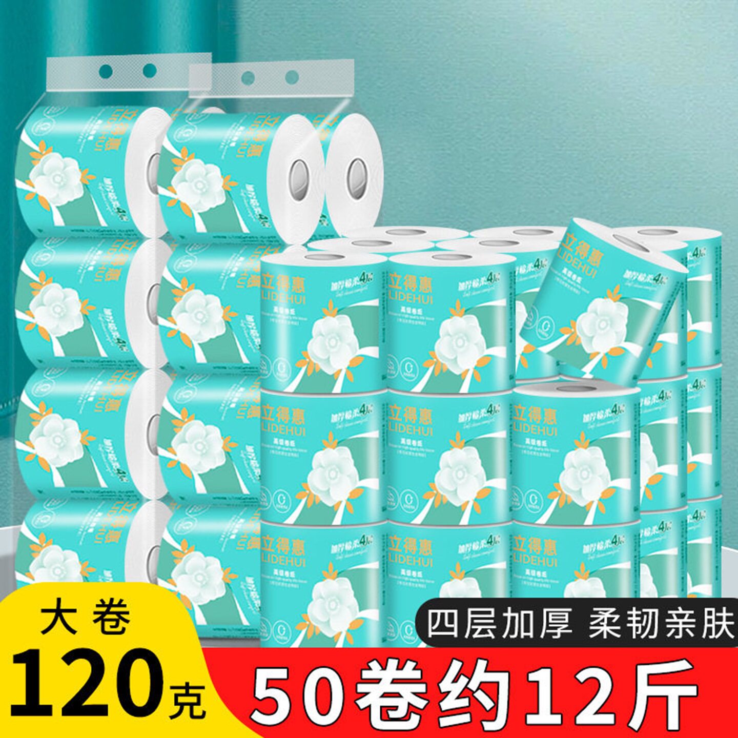 立得惠有芯卷纸50卷四层加厚原生浆家用大卷12斤装120克柔韧亲肤