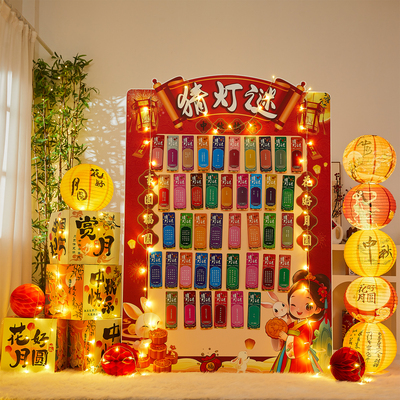 中秋节猜灯谜活动布置门店氛围场景装饰背景墙kt板摆件字谜挂饰