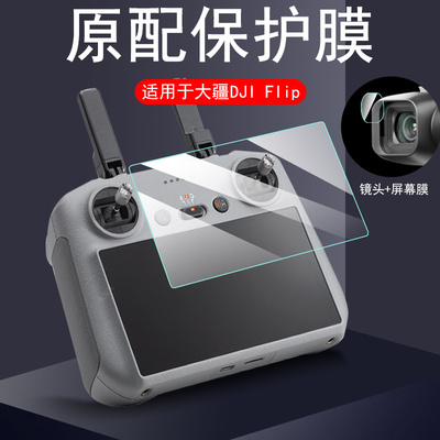 大疆flip遥控器屏幕钢化镜头膜