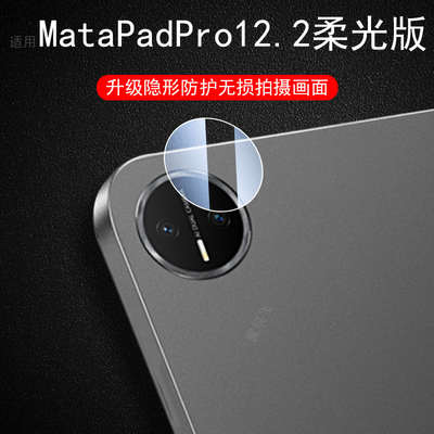 适用2025华为matepadpro12.2镜头膜matepad平板pro122柔光版后摄像头贴保护matepro25款202512.2寸12.22025壳