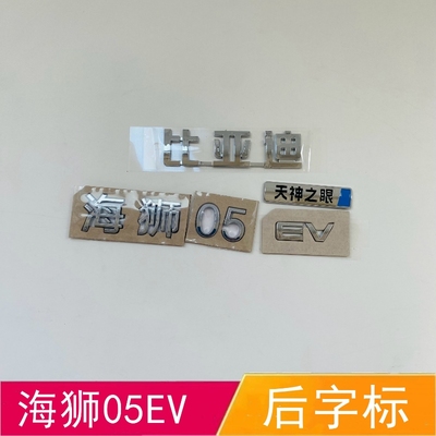 适配比亚迪海狮05字标EV后备箱车标尾盖标天神之眼替换黑化字母标