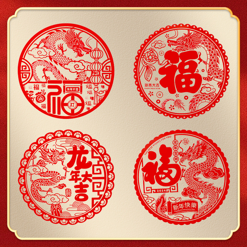 2024新款龙年膜窗花新年装饰春节剪纸玻静电璃窗贴生肖福字门贴