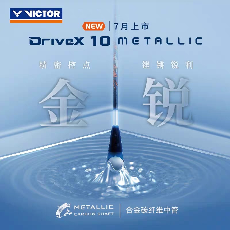哪儿买 DriveX 10 METALLIC DriveX10 DX-10 DX10 驭10 驭10M DX-10M DX10M 羽毛球拍 威 ...