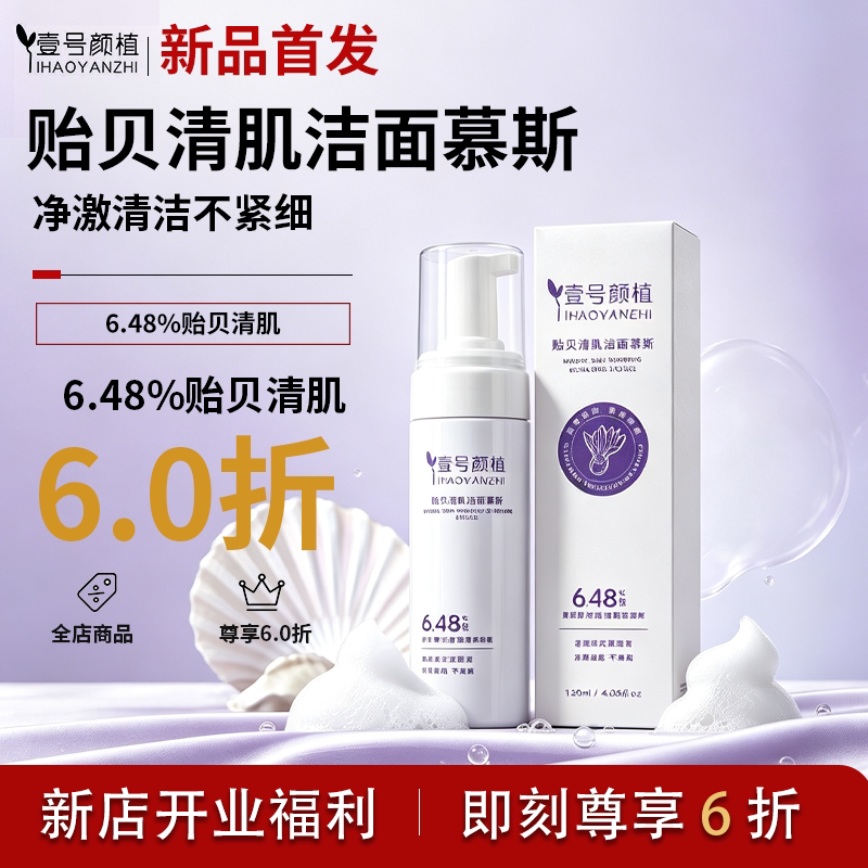 壹号颜植贻贝清肌洁面慕斯敏感肌贻贝提取物清洁瓶装