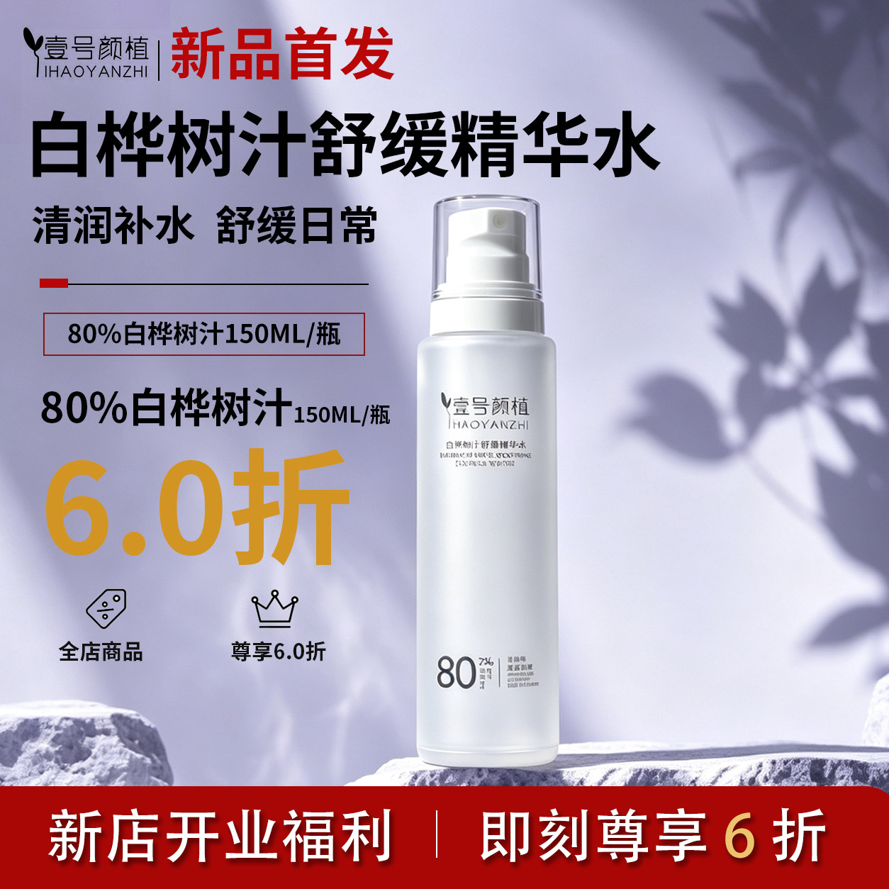 壹号颜植白桦树汁舒缓精华水敏感肌适用补水润泽保湿日常保养