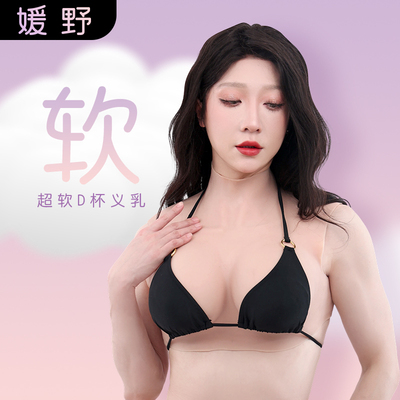 媛野超软D杯义乳假胸假乳房