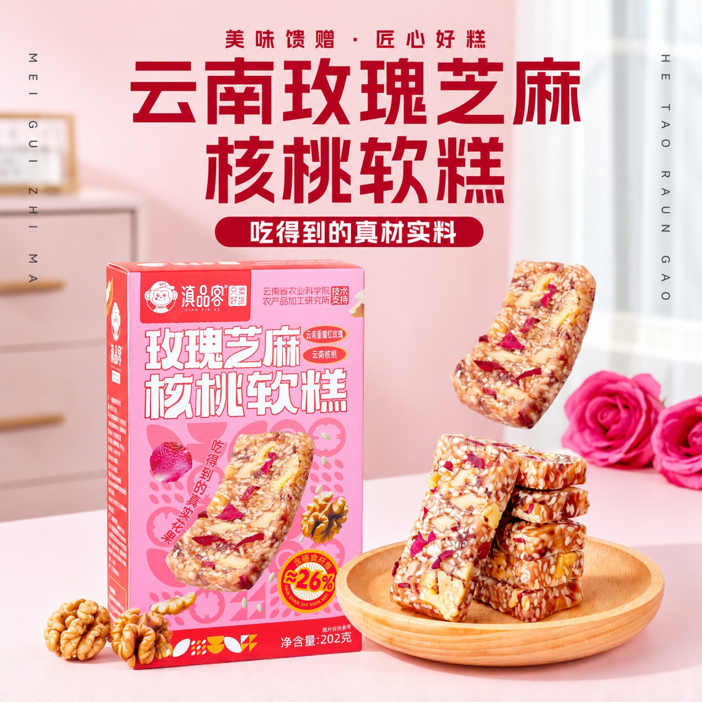 云南玫瑰芝麻核桃软糕软糯清甜传统手工软糕独立小袋装孕妇小零食