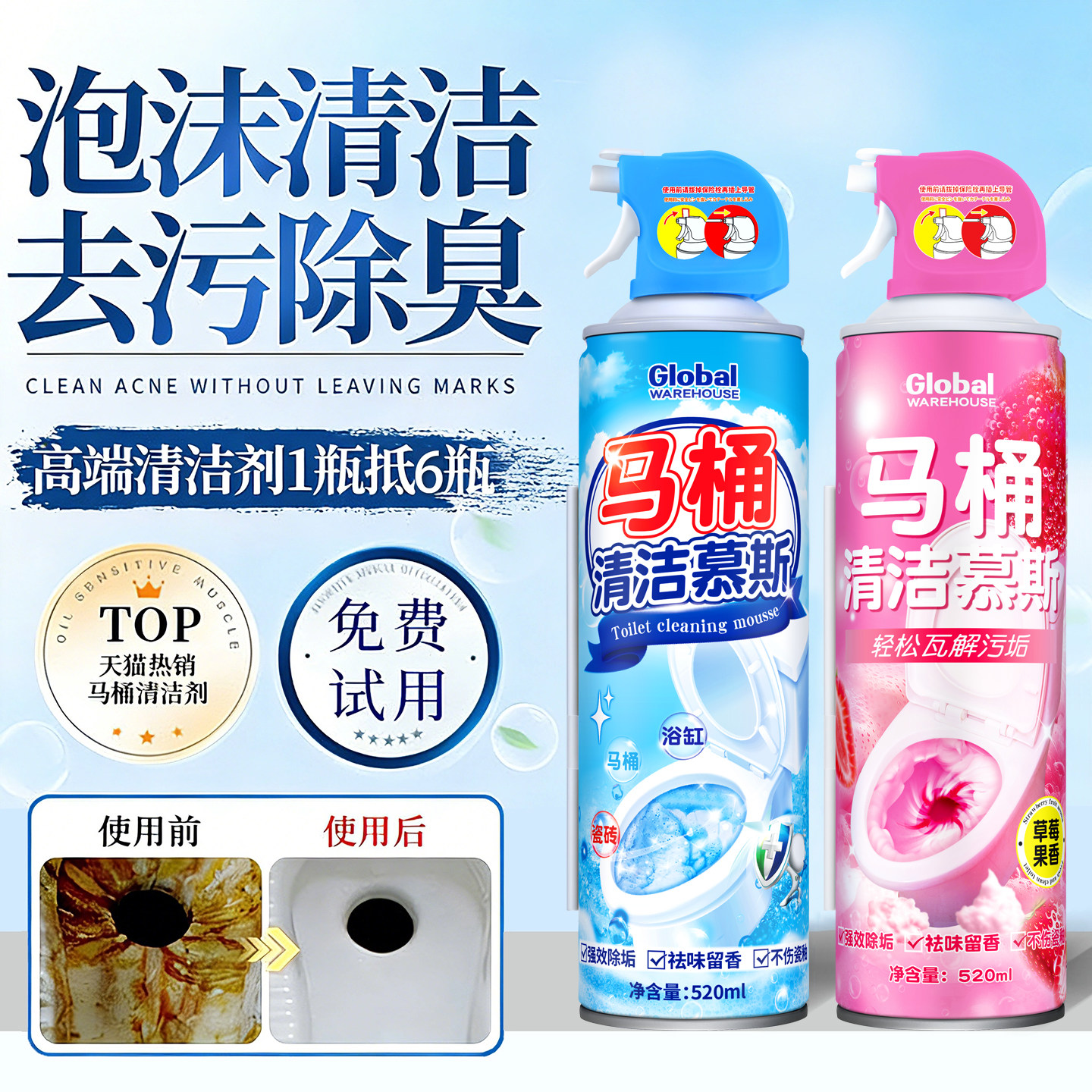 全球仓马桶慕斯泡沫清洁剂强力去污香氛洁厕剂强力除垢除臭清香型