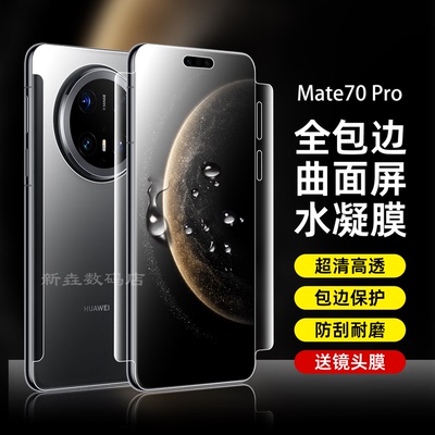 适用华为mate70pro水凝膜全包边mate60pro手机膜mt70RS非凡大师屏幕膜磨砂防指纹游戏软膜全身膜曲面屏幕贴膜