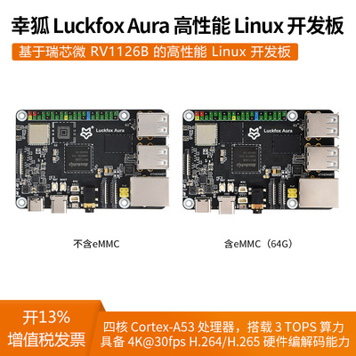 幸狐Luckfox Aura高性能Linux开发板Rockchip RV1126B 四核1.6GHz