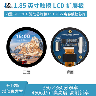 1.85寸触摸LCD扩展板 ST77916驱动芯片 360×360分辨率QSPI/I2C口