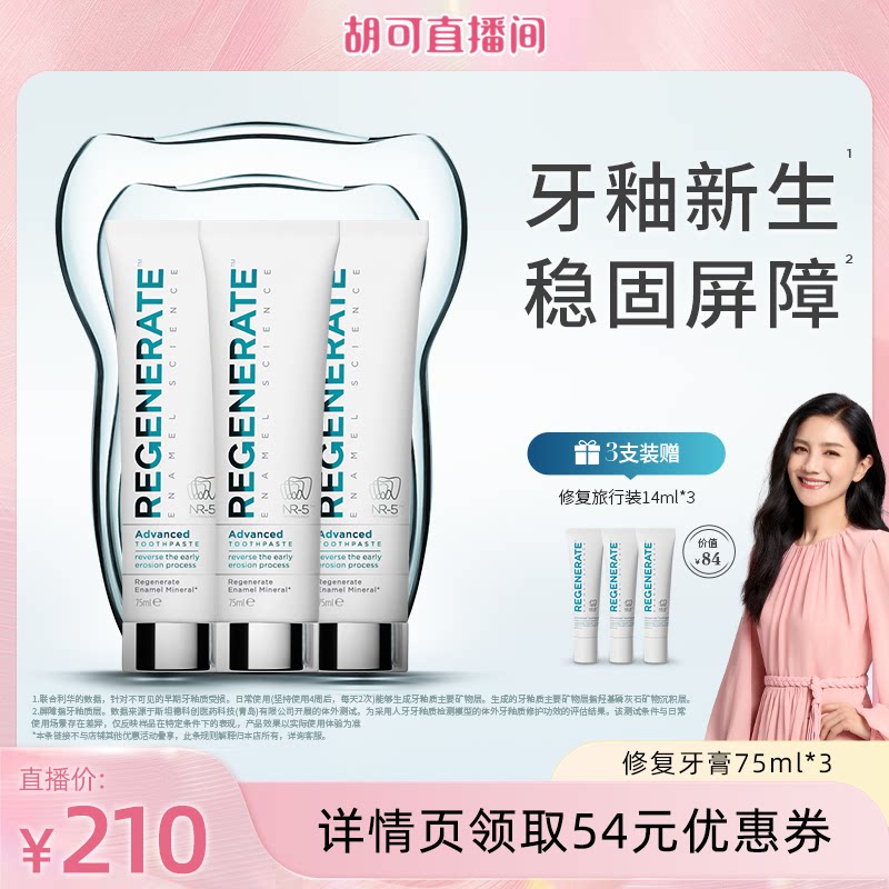 【胡可推荐】regenerate进口牙釉质修复牙膏含氟清新口气75ML