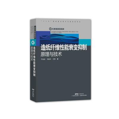 【正版】造纸纤维性能衰变抑制原理与技术 万金全、马邕文、王艳