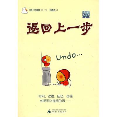 【正版书】 返回上一步 （韩）金英珠　著,韩春浩　译 广西师范大学出版社