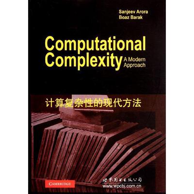 【正版书】 计算复杂性的现代方法 Sanjeev Arora, Boaz Barak 世界图书出版公司