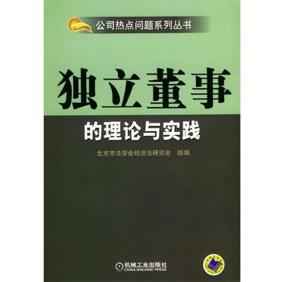 【正版】独立董事的理论与实践 公司热点问题系列丛书 北京市法学会经济法研