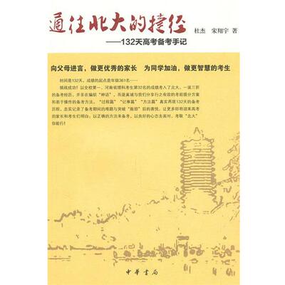 【正版书】 通往北大的捷径—132天高考备考手记 杜杰 著,宋翔宇 著 中华书局
