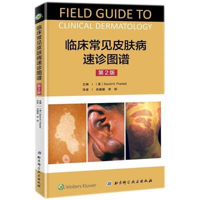 【正版书】 临床常见速诊图谱 (美)戴维·弗兰克(David H.Frankel) 主编,肖媛媛,李妍 译 北京科学技术出版社