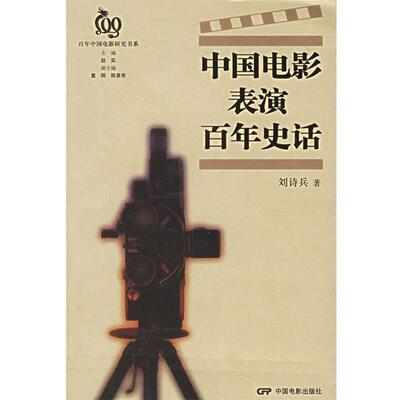 【正版书】 中国电影表演百年史话 刘诗兵 著 中国电影出版社