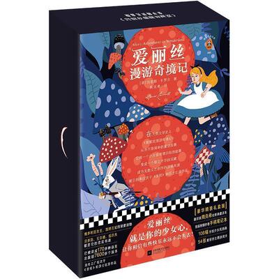 【正版书】 爱丽丝漫游奇境记 豪华礼盒版 [英]刘易斯·卡罗尔（LewisCarroll）,周克希 江苏凤凰文艺出版社