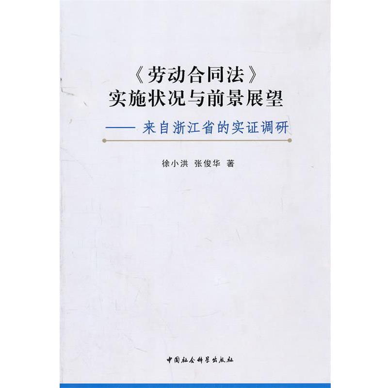 【正版书】 《劳动合同法》实施状况与前景展望:来自浙江省的实证调研 徐小洪 等著 中国社会科学出版社