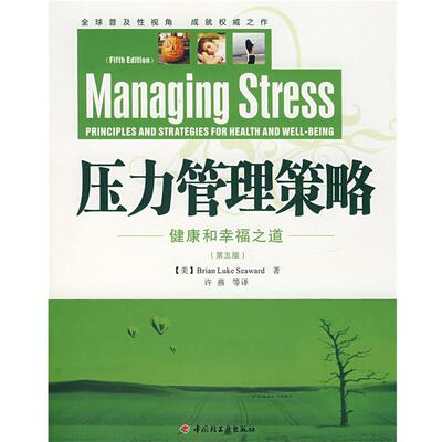 【正版书】 压力管理策略－健康和幸福之道 (美)西华德(Seaward,B.L.)　著,许燕　等译 中国轻工业出版社