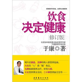 【正版书】 饮食决定健康 于康 著 文化艺术出版社