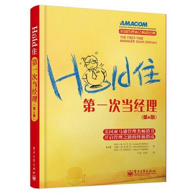 【正版书】 Hold住:次当经理 Loren B. Belker(洛伦·B.贝尔克), Jim McCormick(吉 电子工业出版社