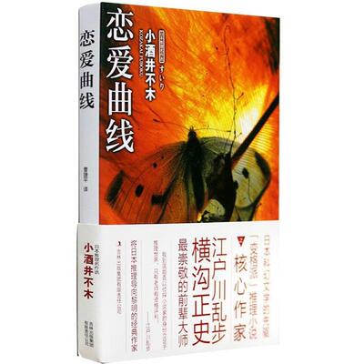 【正版书】 恋爱曲线 (日)小酒井不木　著,曹捷平　译 吉林出版集团有限责任公司出版社
