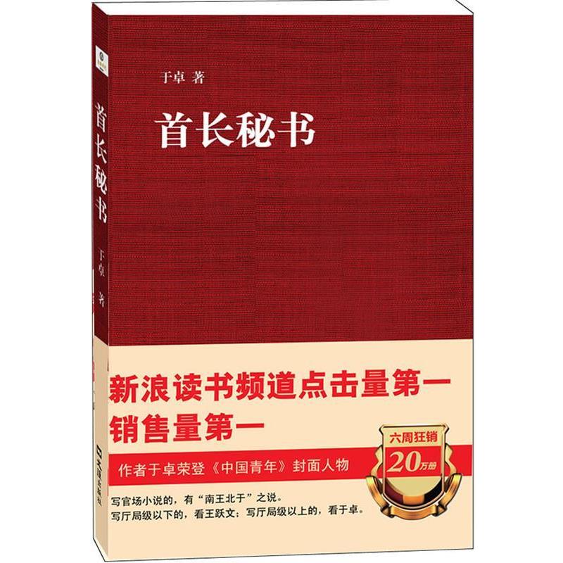 【正版书】 首长秘书 于卓 著 文汇出版社
