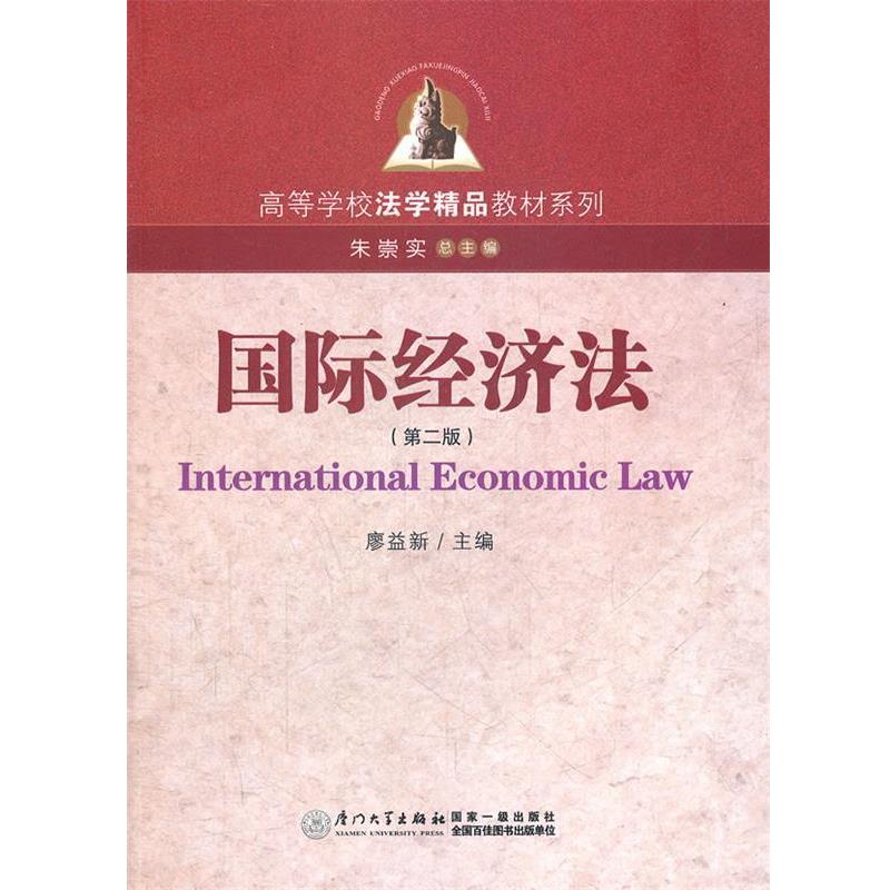 【正版书】 国际经济法 廖益新 主编 厦门大学出版社