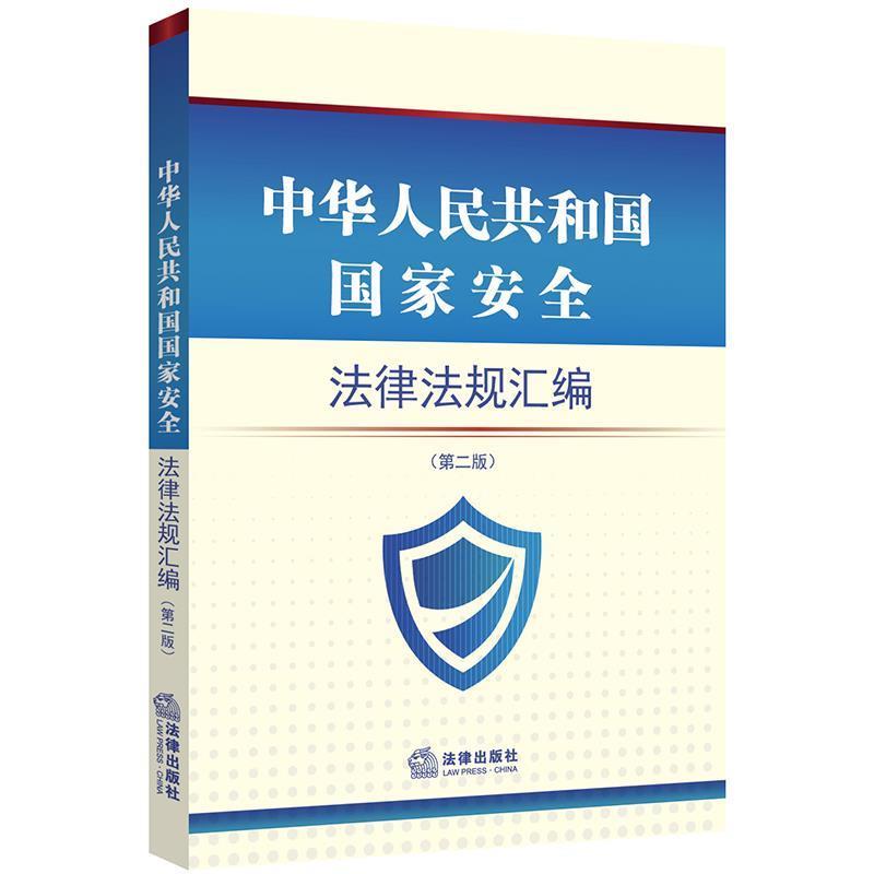【正版书】 中华人民共和国国家安全法律法规汇编 法律出版社 著 法律出版社