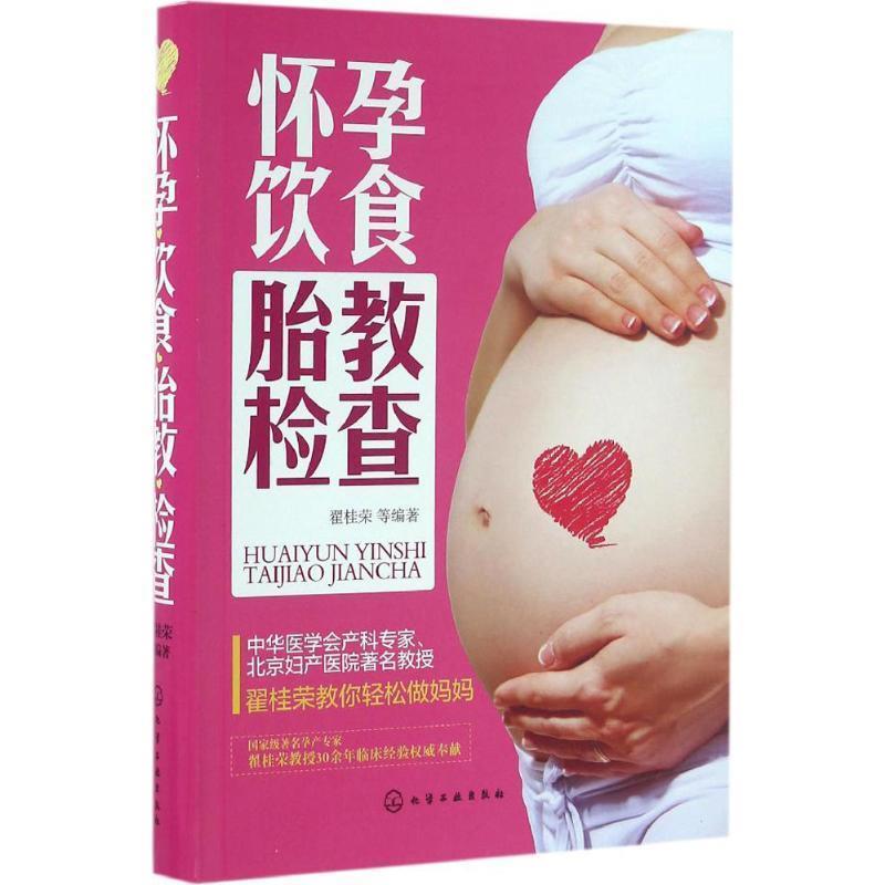 【正版书】 怀孕饮食胎教检查 翟桂荣 化学工业出版社