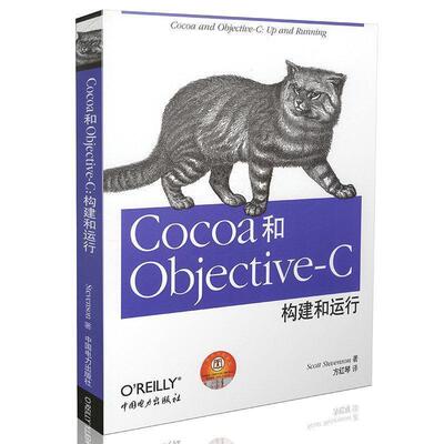 【正版书】 Cocoa和Objective-C:构建和运行 (美)史蒂文森　著,方红琴　译 中国电力出版社