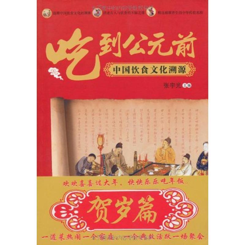【正版书】 吃到公元前--中国饮食文化溯源 张宇光 主编 中国国际广播出版社
