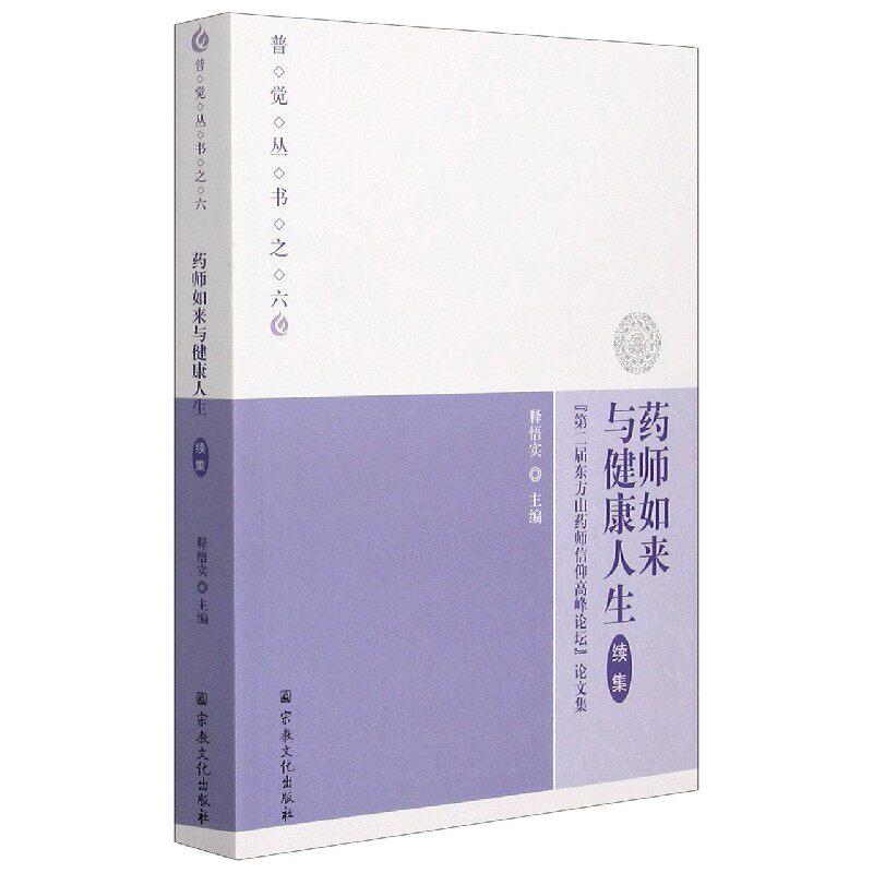 【正版书】 药师如来与健康人生 宗教文化出版社