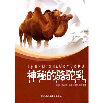 【正版书】 神秘的骆驼乳 陈钢粮 等编著 中国轻工业出版社