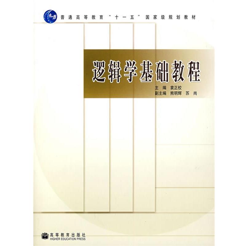 【正版书】 逻辑学基础教程 袁正校 主编 高等教育出版社