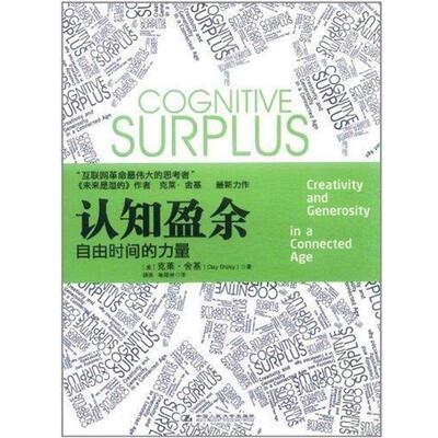 【正版书】 认知盈余 [美] 克莱·舍基(Clay Shirky) 中国人民大学出版社