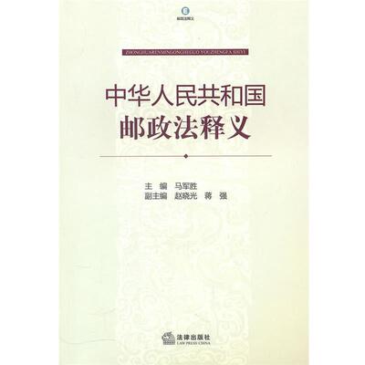 【正版书】 中华人民共和国邮政法释义 马军胜 法律出版社