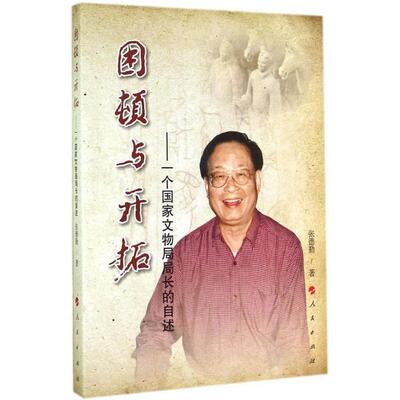 【正版书】 困顿与开拓:一个国家文物局局长的自述 张德勤 著 人民出版社