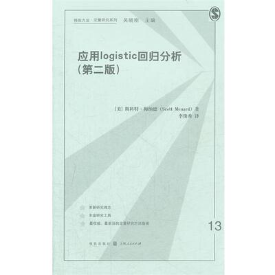 【正版书】 应用logistic回归分析 （美）梅纳德　著,李俊秀　译 格致出版社