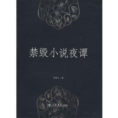 【正版书】 禁毁小说夜谭 李梦生 著 上海书店出版社