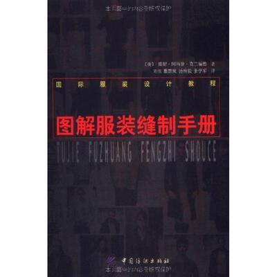 【正版书】 图解服装缝制手册 (美)康妮·阿玛登·克兰福德 著,刘恒等译 中国纺织出版社