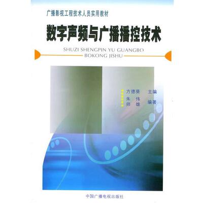 【正版书】 数字声频与广播播控技术 朱伟,师雄 编著 中国广播影视出版社