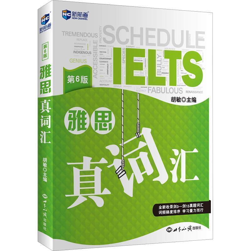 【正版书】 新航道 雅思真词汇 胡敏 世界知识出版社