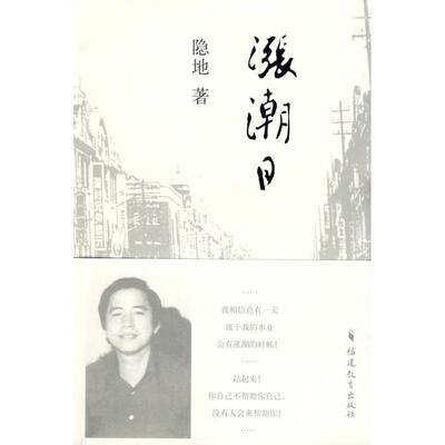 【正版书】 涨潮日 隐地 著 福建教育出版社